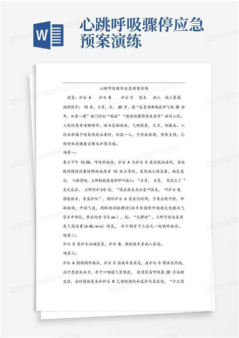心跳呼吸骤停应急预案演练word模板下载编号qxgapwek熊猫办公
