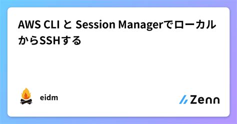 AWS CLI と Session ManagerでローカルからSSHする