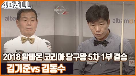 4구 김기준 V 김동수 L 2018 알바몬 코리아당구왕 L 5차 I 1부 I 준결승2 L 당구billiards Youtube