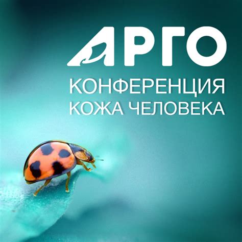Онлайн-конференция. Продукция Компании АРГО при кожных заболеваниях