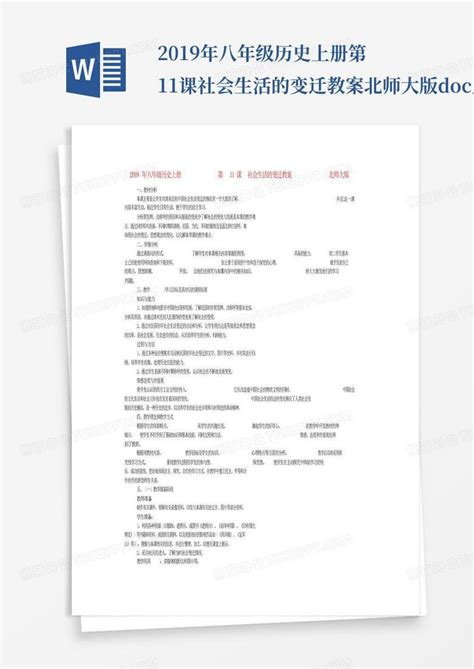 2019年八年级历史上册第11课社会生活的变迁教案北师大版docword模板下载编号qvyvknon熊猫办公