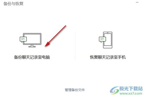 电脑版微信如何恢复聊天记录 电脑版微信恢复聊天记录的方法 极光下载站