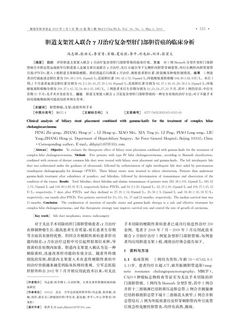 Pdf Clinical Analysis Of Biliary Stent Placement Combined With Gamma Knife For The Treatment