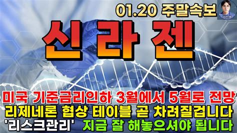 신라젠 주가전망 미국 기준금리인하 3월에서 5월로 연기 전망 리제네론 협상 테이블 곧 차려질겁니다 리스크 관리 지금 잘 해