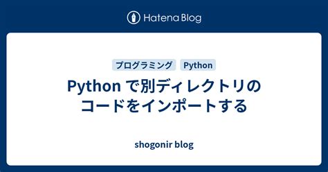 Python で別ディレクトリのコードをインポートする shogonir blog