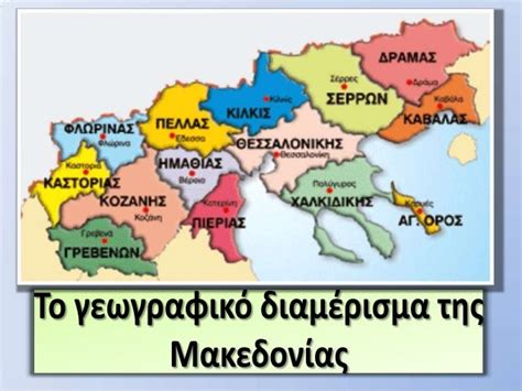 Το γεωγραφικό διαμέρισμα της Μακεδονίας