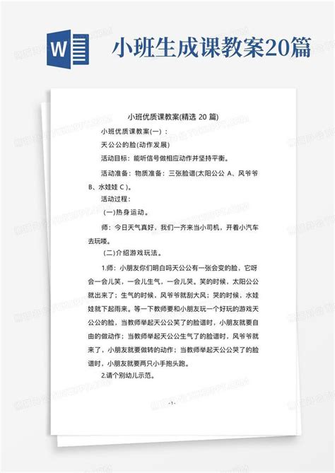 小班生成课教案20篇 小班优质课教案 精选20篇 Word模板下载 编号qzbnvkxp 熊猫办公