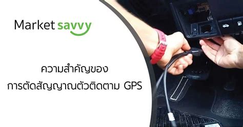 ความสำคัญของการตัดสัญญาณตัวติดตาม Gps