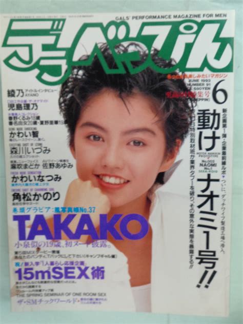 【やや傷や汚れあり】 雑誌 デラべっぴん1994年 1月号no 98三浦綺音かわいなつみ三田はるな青木真波他中古雑誌の落札情報