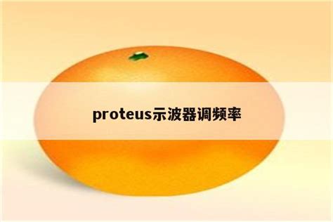 Proteus示波器调频率 Proteus相关 Proteus8软件proteus软件