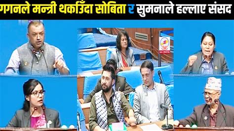Gagan Thapa ले मन्त्री थर्काउँदा रबी लामिछानेले ठोके ताली सोबिता गौतम