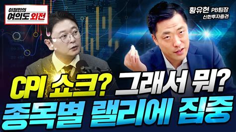Cpi 쇼크 그래서 뭐 종목별 랠리에 집중ft신한투자증권 영업부 황유현 Pb팀장 가온칩스 Sk하이닉스 Hpsp