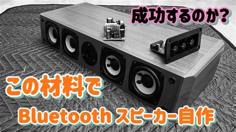 お父さん朗報です！ Bluetoothスピーカー自作できます！不要なセンタースピーカーとこの部品で‥ Youtube