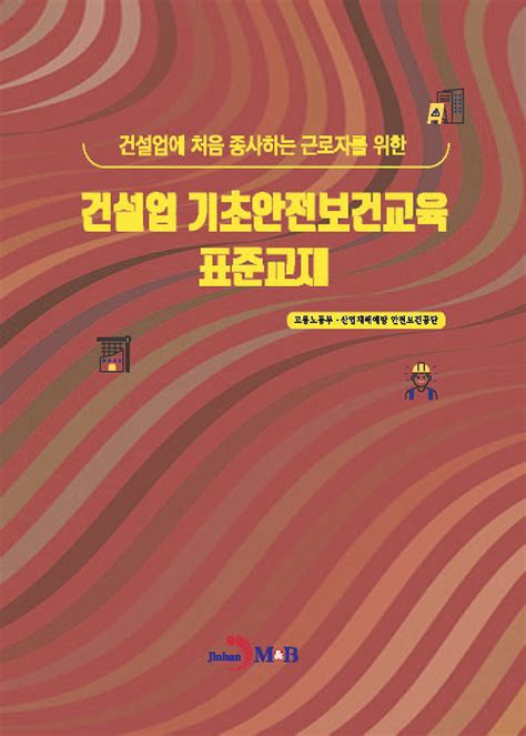 건설업 기초안전보건교육 표준교재 교재부터 기출문제까지 Ebook 필기 스캔 말고 스콘 북카페