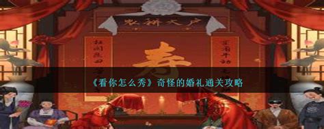 看你怎么秀奇怪的婚礼怎么过 奇怪的婚礼通关攻略3dm手游