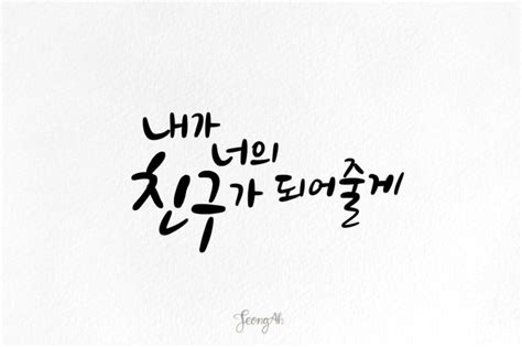 내가 너의 친구가 되어줄게