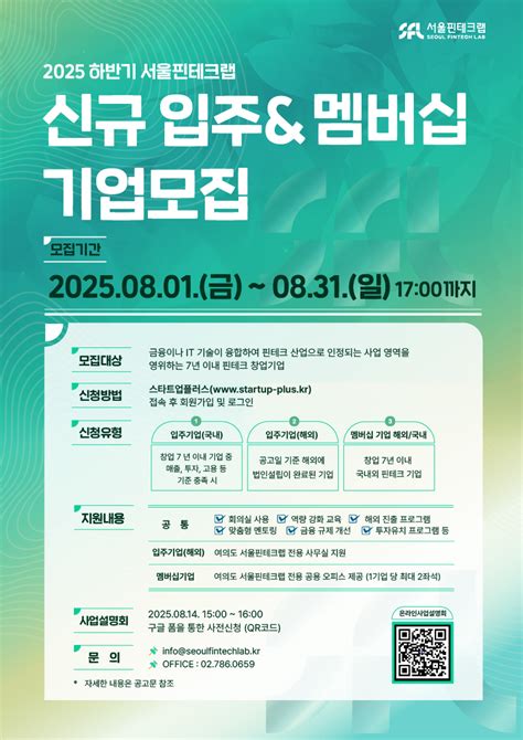 서울핀테크랩 2025년 하반기 신규입주and멤버십 기업 모집 공고 ~831 Seoul Fintech Lab