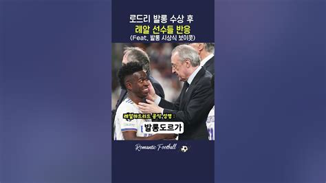 로드리 발롱 수상 후 비니시우스and레알 선수들 반응 Youtube