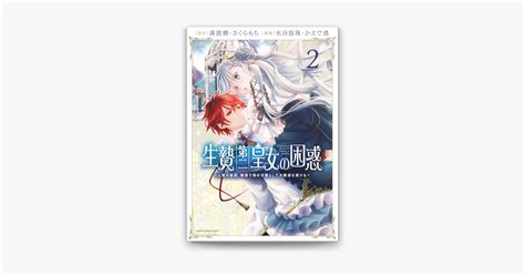 ‎生贄第二皇女の困惑 〜人質の姫君、敵国で知の才媛として大歓迎を受ける〜 2 【電子書店共通特典イラスト付】 On Apple Books