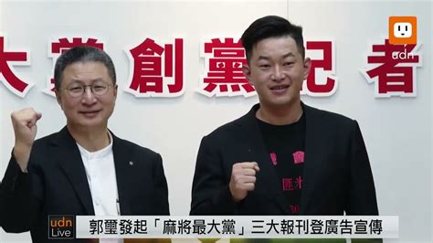 0908「麻將最大黨」創黨記者會 Youtube