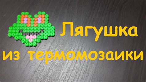 Термомозаика. Лягушка из термомозаики. - YouTube