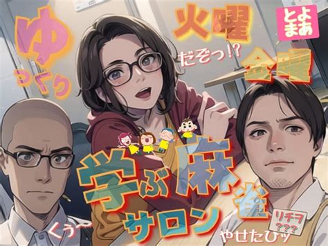 金曜と火曜は麻雀教室デー！ りちお主審│豊中の健康マージャンはノーレートフリー・麻雀教室のお店です