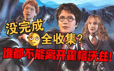 18年后终于看到了游戏结局——哈利波特与阿兹卡班的囚徒