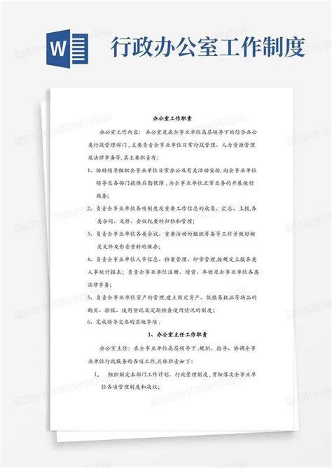 办公室管理规定及行政管理制度Word模板下载 编号ljrvbwrl 熊猫办公
