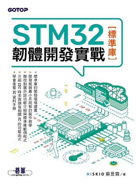 stm32韌體開發實戰 標準庫 kobo 電子書 pchome 24h購物