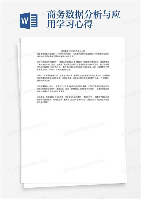 商务数据分析与应用学习心得 word模板下载 编号qkygadmm 熊猫办公
