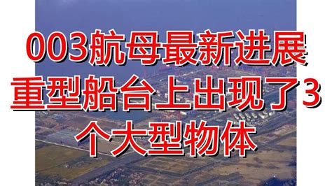 003航母最新进展 重型船台上出现了3个大型物体 Youtube
