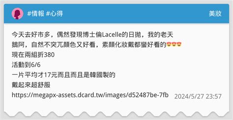 情報 心得 超自然放大隱眼 美妝板 Dcard