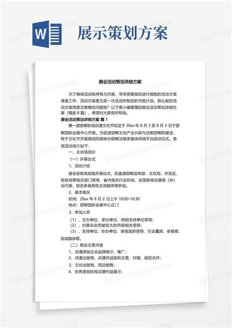 展会活动策划详细方案精选8篇Word模板下载 编号lgnoxakr 熊猫办公