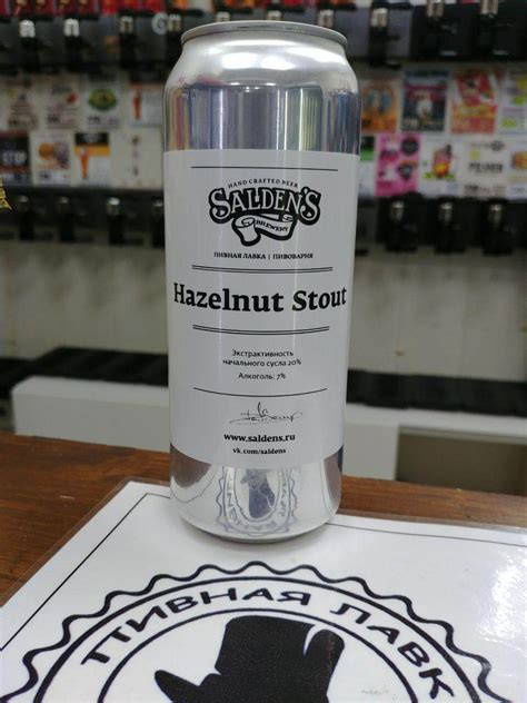 Saldens Hazelnut Stout — Крафтер