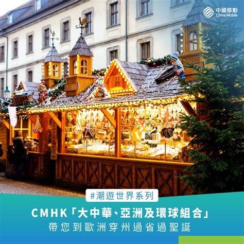 潮遊世界系列｜帶您到歐洲穿州過省過聖誕🎄】 Cmhk China Mobile Hong Kong