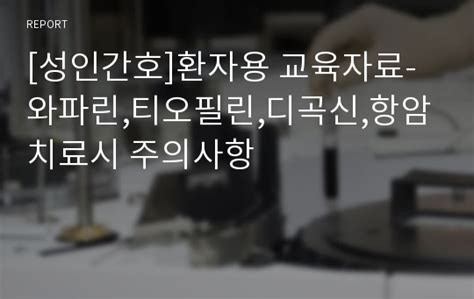 성인간호 환자용 교육자료 와파린티오필린디곡신항암치료시 주의사항 레포트