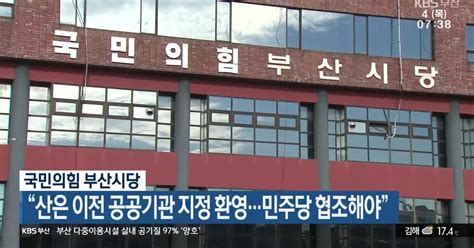 국민의힘 부산시당 “산은 이전 공공기관 지정 환영민주당 협조해야”