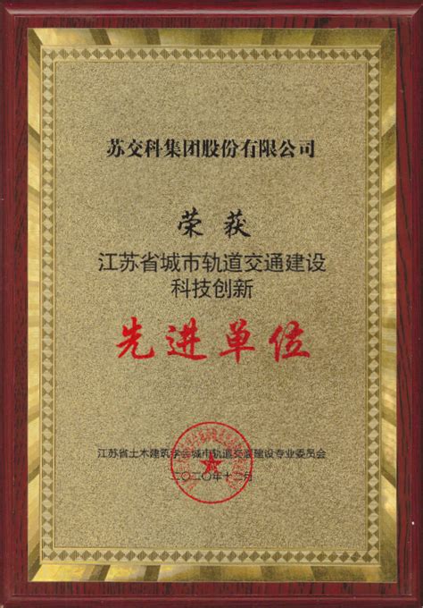 苏交科丨集团荣获“江苏省城市轨道交通建设科技创新先进单位”称号 2020 苏交科集团股份有限公司 基础设施领域一站式综合解决方案提供商