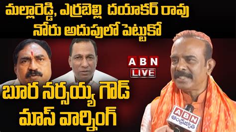 Live మల్లారెడ్డి ఎర్రబెల్లి దయాకర్ రావు నోరు అదుపులో పెట్టుకో బూర