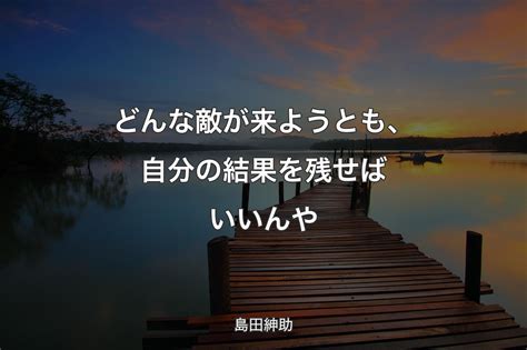 【背景3】どんな敵が来ようとも、自分の結果を残せばいいんや 島田紳助