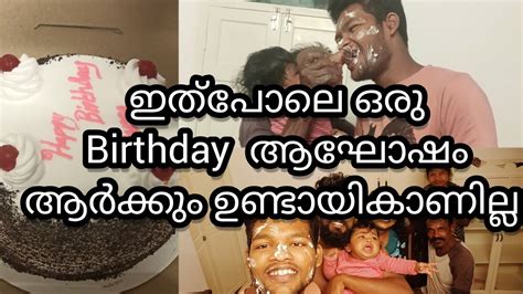 ഒരു കുഞ്ഞു Birthday ആഘോഷംbirthday Celebration Malayalam Youtube