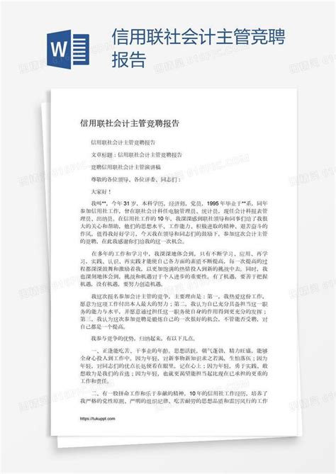 信用联社会计主管竞聘报告word模板免费下载编号1pnawr048图精灵