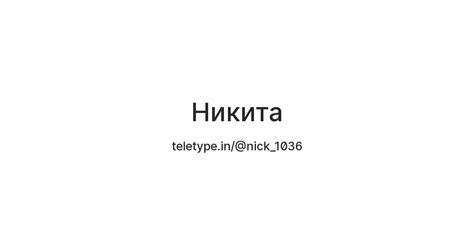 Никита — Teletype