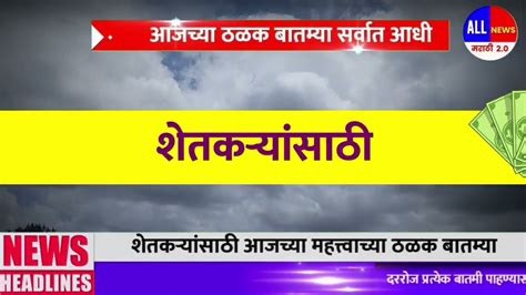 शेतकऱ्यांसाठी आज 12 जुलै सकाळच्या ठळक बातम्या आजच्या ठळक बातम्या
