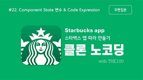 [flutterflow 클론 앱 개발 스타벅스 앱] 22편 component state 변수 and code
