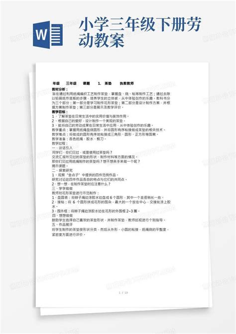 三年级下册劳动与技术整册教案word模板下载编号qmdkxwwz熊猫办公