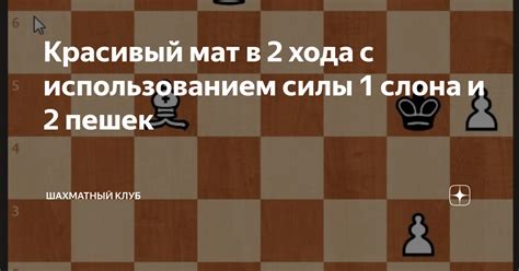 Красивый мат в 2 хода с использованием силы 1 слона и 2 пешек