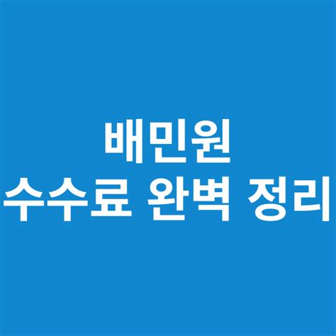 배민원 수수료 정리2024 배민원플러스 사장님을 위한 공간 사장님 소나무숲