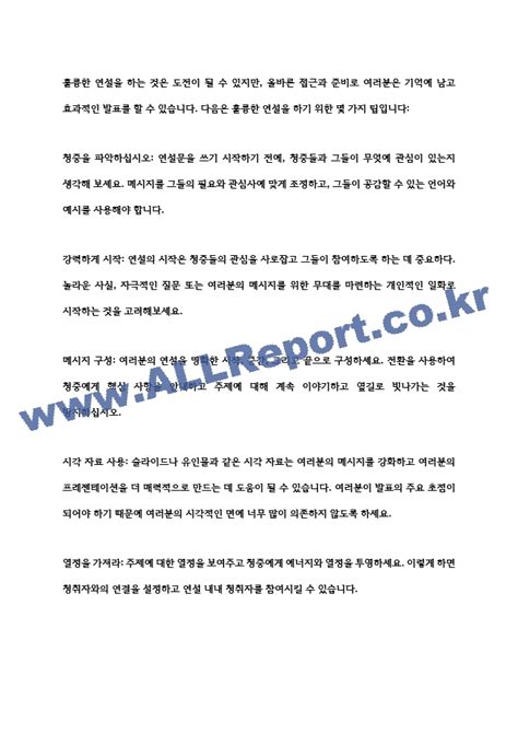 레포트 스피치의 고수들과 잘하는 방법인문사회레포트