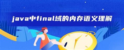 【说站】java中final域的内存语义理解 腾讯云开发者社区 腾讯云